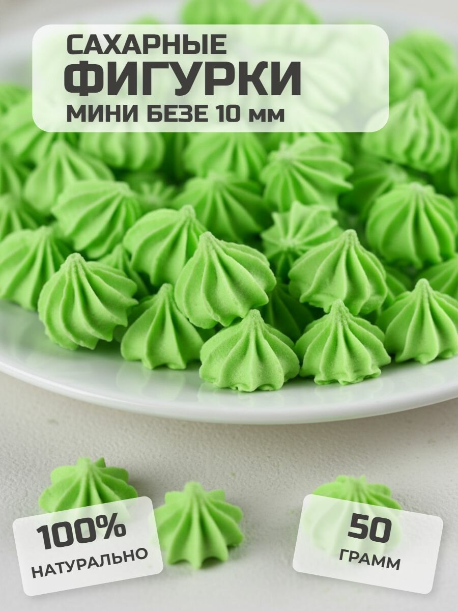 Сахарные фигурки "Мини безе" 50 г, зеленые