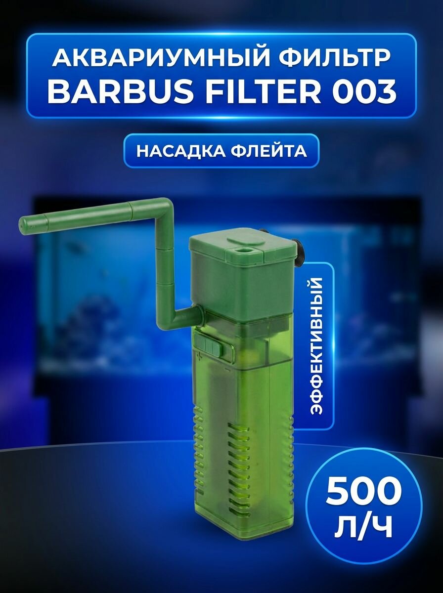 Аквариумный фильтр внутренний Barbus Filter 003 зелёный 500 л/ч