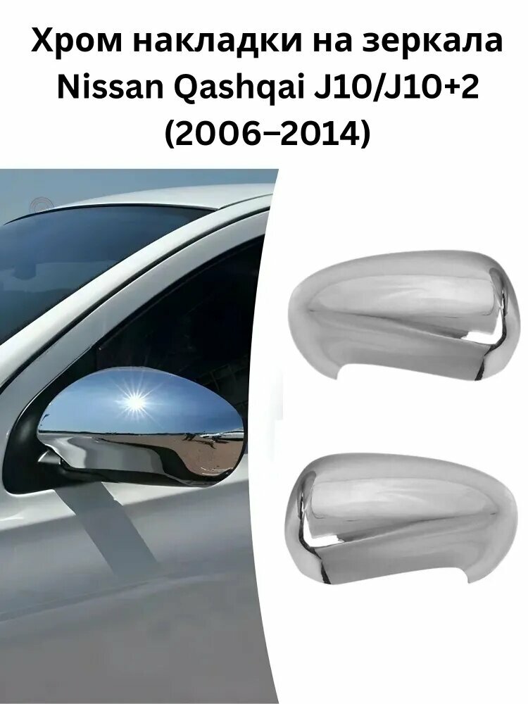 Хромированные крышки зеркал для Nissan Qashqai J10 и Qashqai+2 2006-2014, глянцевые накладки на боковые зеркала, стильный тюнинг экстерьера, простая установка без инструментов