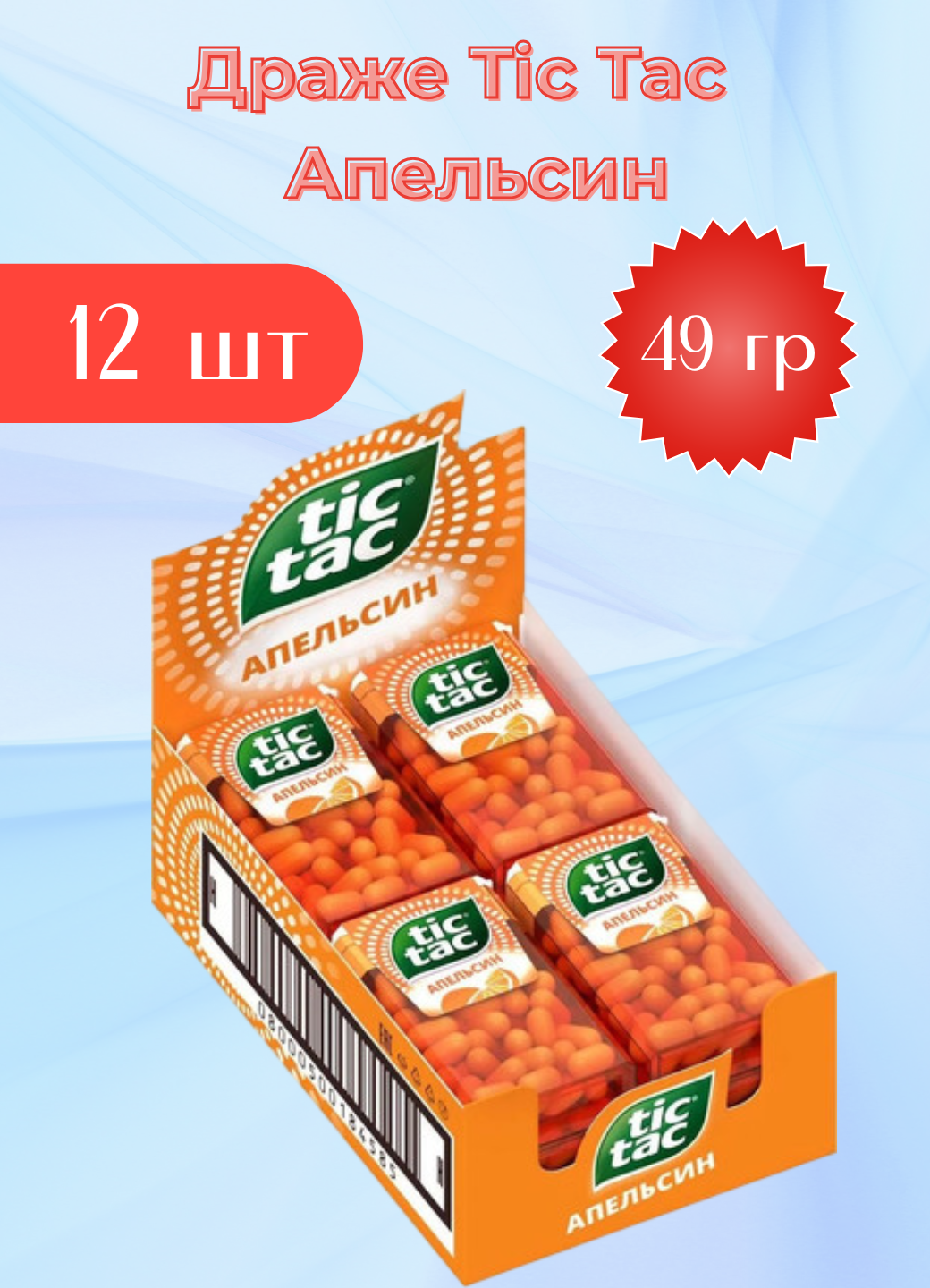Драже Tic Tac со вкусом апельсина, освежающие фруктовые драже, 49г x 12 шт