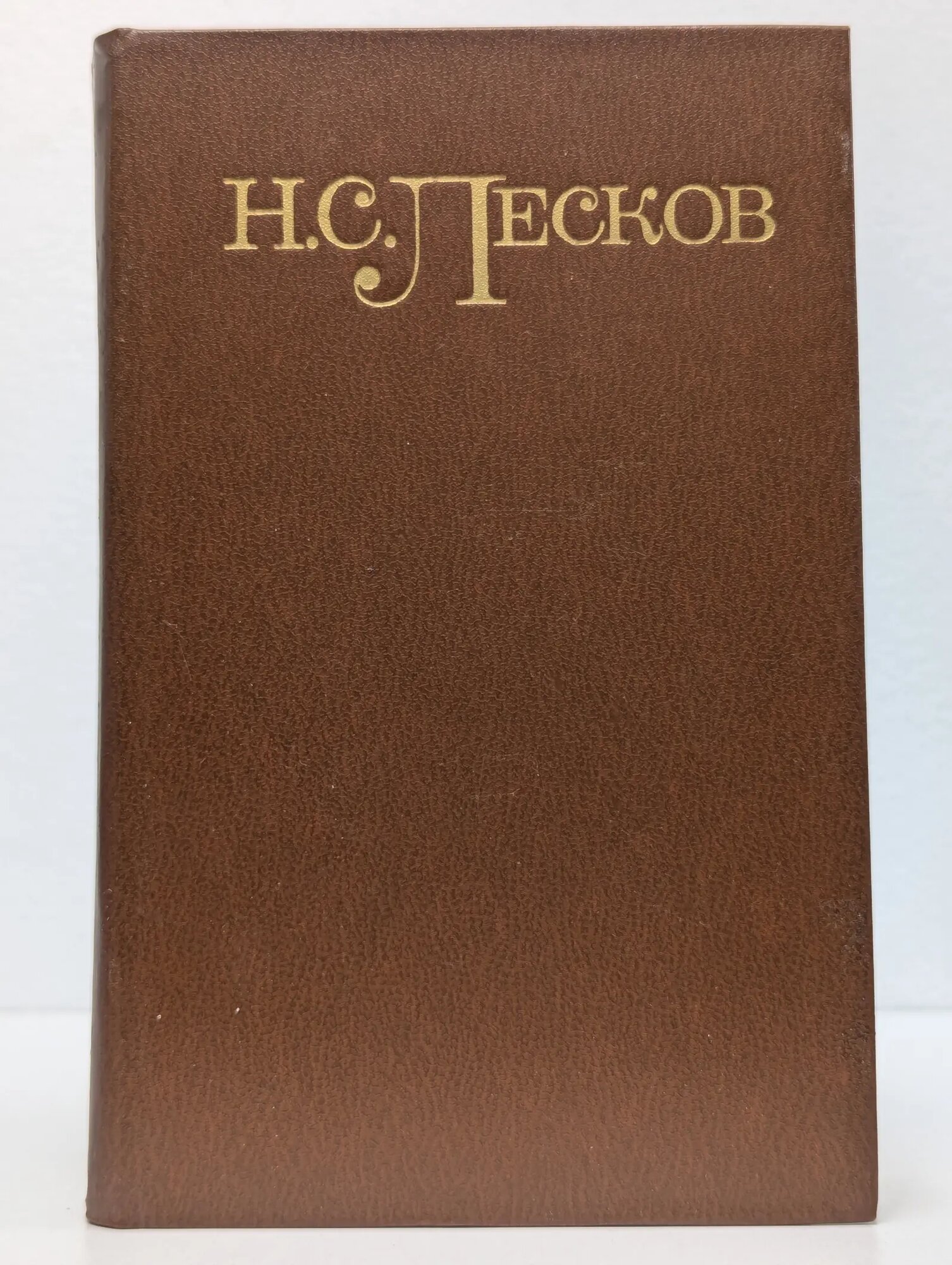 Николай Лесков. Собрание сочинений в 5 томах. Том 2 Лесков Николай Семенович 1981