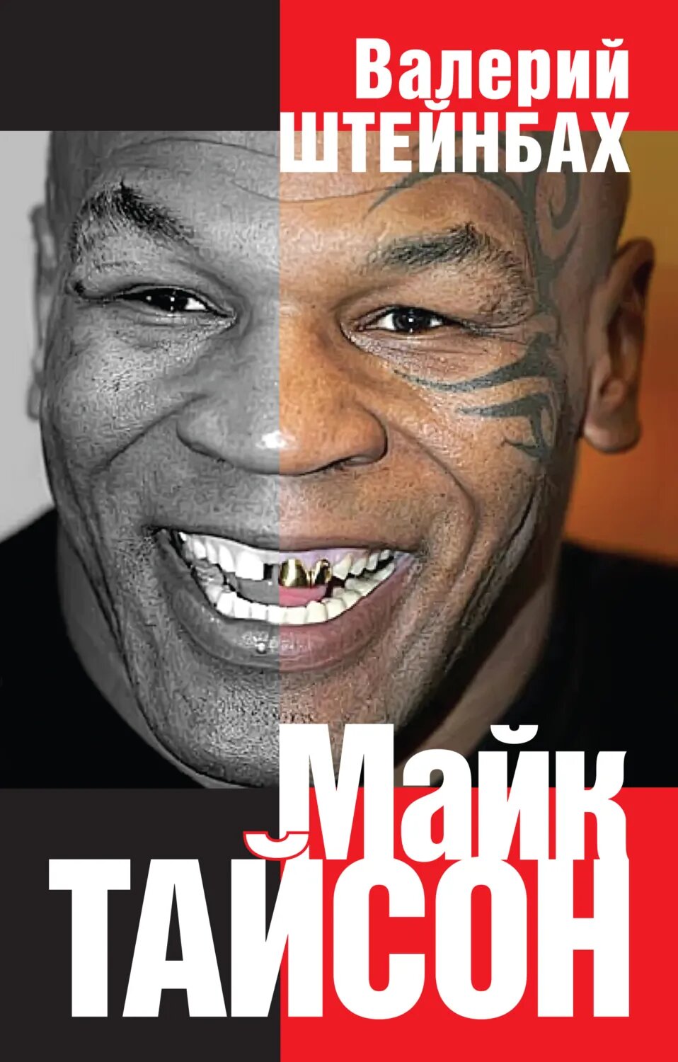 Майк Тайсон [Цифровая книга]