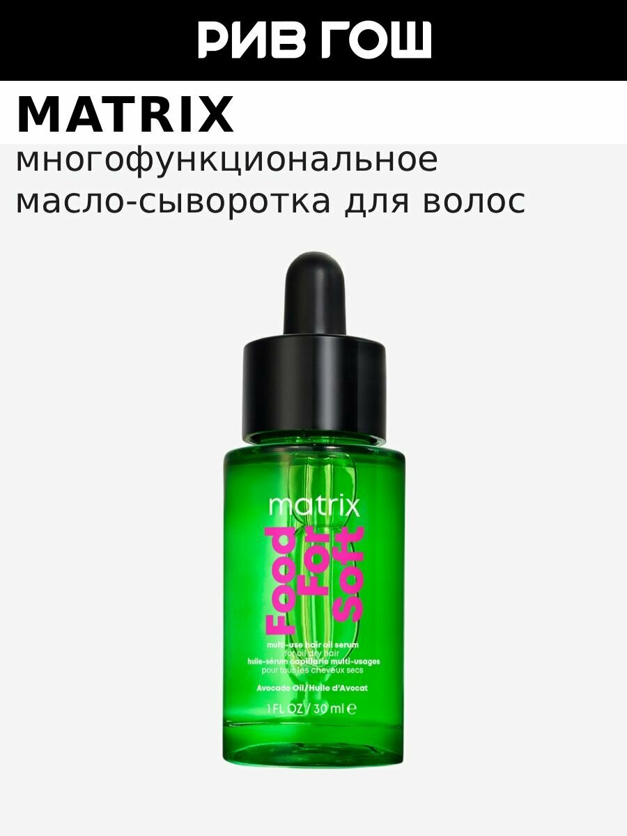 MATRIX Total Results Food for Soft Масло для волос, 30 мл