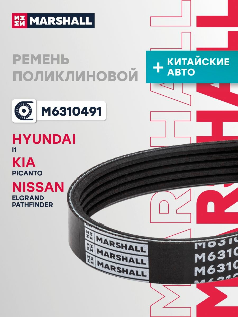 Ремень поликлиновой 5PK1270 Baic X35 19-, Marshall M6310491