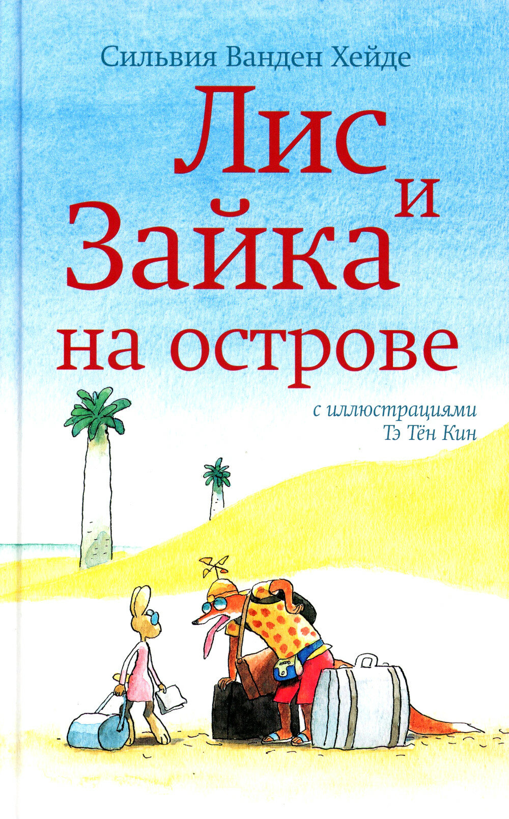 Лис и Зайка на острове. 2-е изд. Ванден Хейде С.