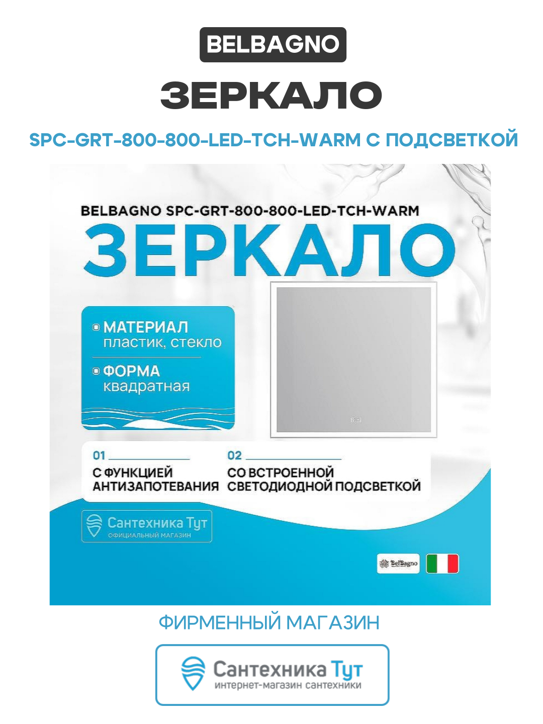 Зеркало BelBagno SPC-GRT-800-800-LED-TCH-WARM с подсветкой с подогревом с сенсорным выключателем стекло Италия