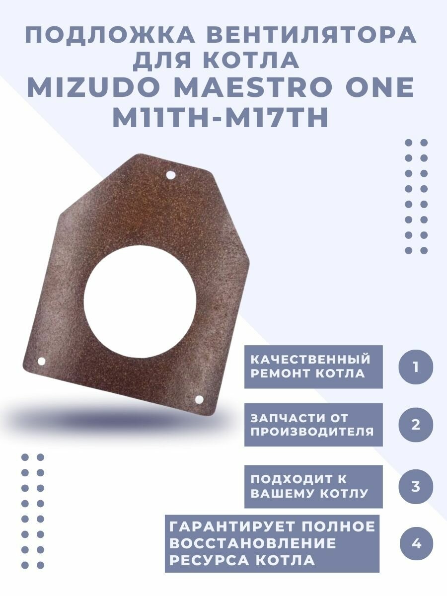 Подложка вентилятора для котла MIZUDO MAESTRO ONE M11TH-M17TH (podlventMO1117TH)
