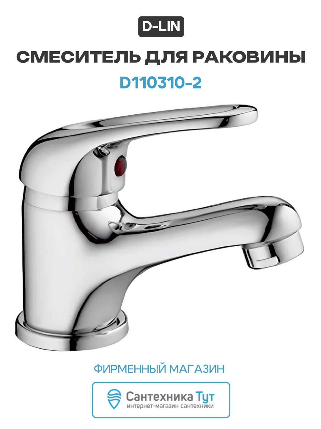 Смеситель для раковины D-Lin D110310-2 цвет Хром Фиксированный 1/2