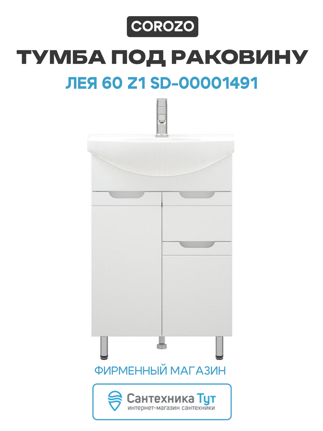 Тумба под раковину Corozo Лея 60 Z1 SD-00001491 Белая МДФ / ЛДСП белый с дверками, с ящиками Россия