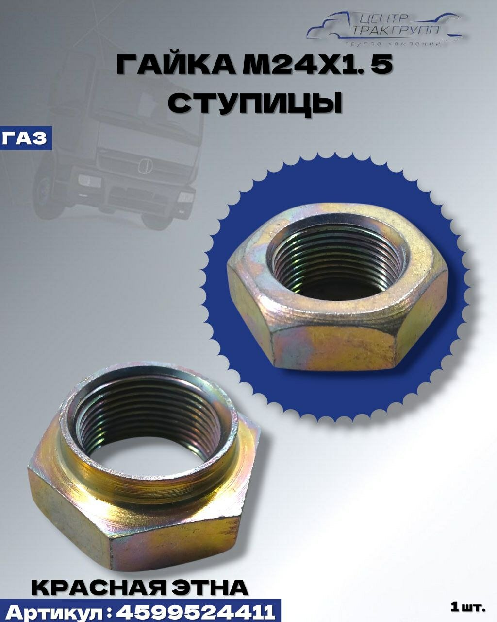 Гайка М24х1.5 ГАЗ-3110, 3302 ступицы