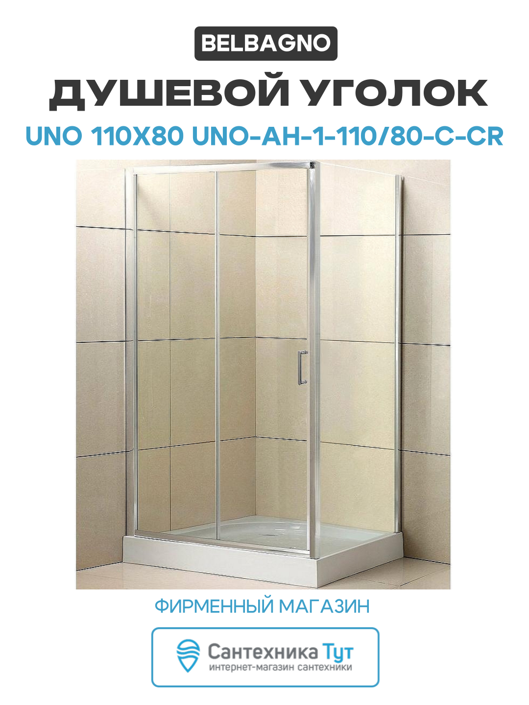 Душевой уголок BelBagno Uno 110x80 UNO-AH-1-110/80-C-Cr профиль Хром стекло прозрачное алюминий хром Италия