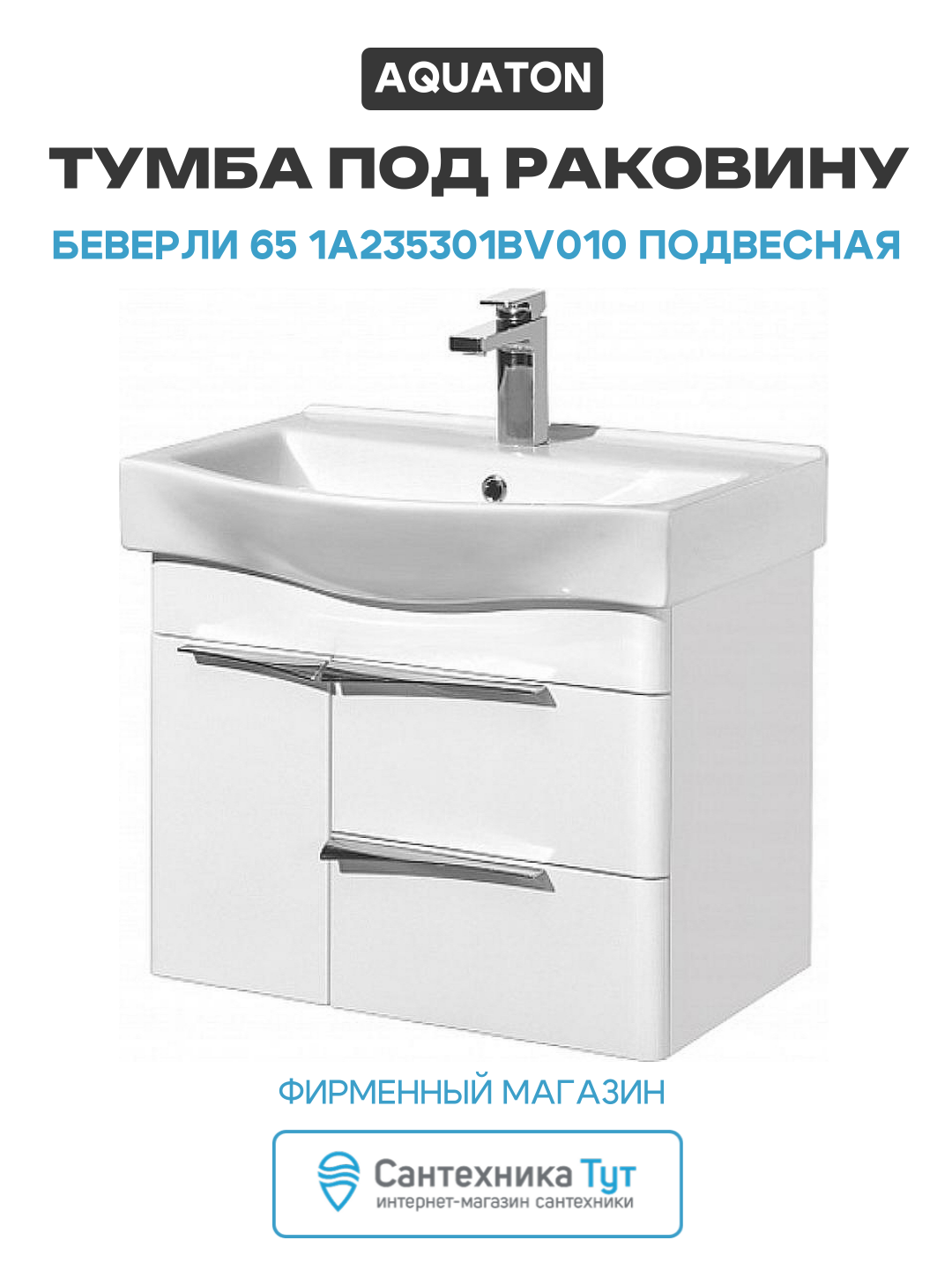 Тумба под раковину Aquaton Беверли 65 1A235301BV010 подвесная Белый глянец МДФ / ЛДСП белый с дверками, с ящиками