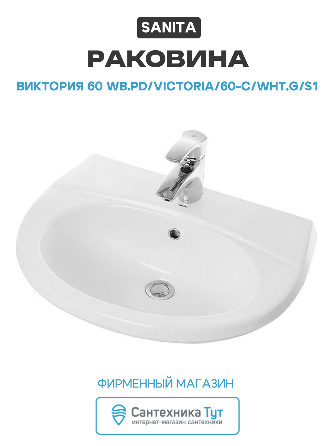 Раковина Sanita Виктория 60 WB. PD/Victoria/60-C/WHT. G/S1 Белая фарфор подвесная 616