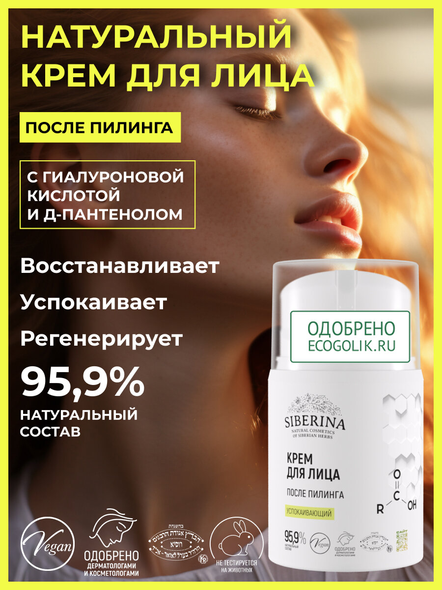 Siberina Натуральный успокаивающий крем для лица после пилинга