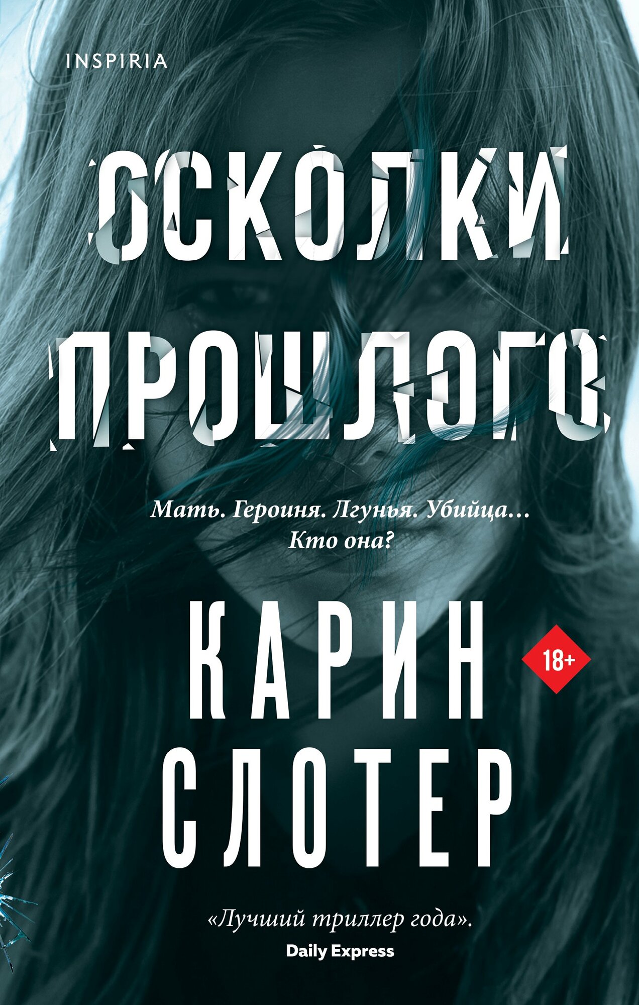 Книга: "Осколки прошлого" от Слотер К, русский язык, Зарубежные детективы