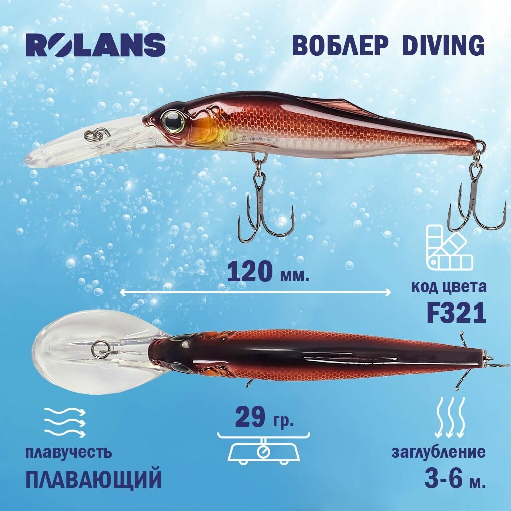 Воблер Rolans Diving 120 F (Длина (мм) 120; Вес (гр.) 29 / F321/V)