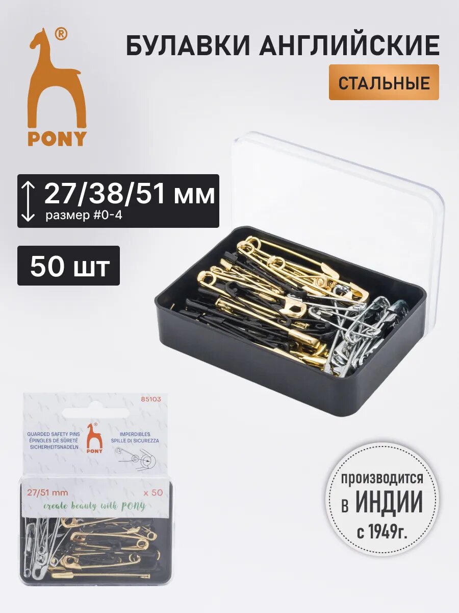 Булавки английские, набор 27-51 мм, стальные, 50 штук, цвет ассорти, PONY