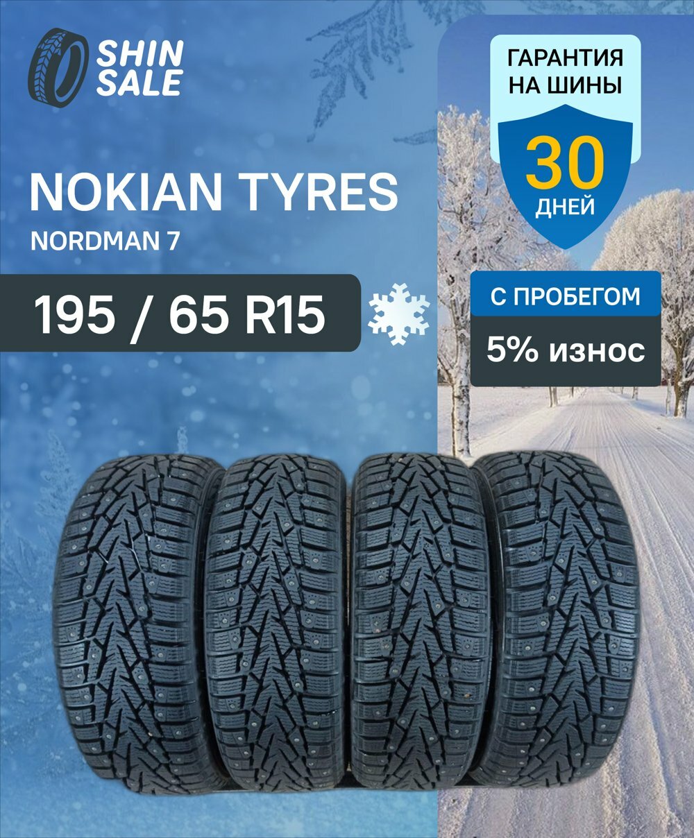 Зимние БУ шины шипованные Nokian Tyres Nordman 7 195/65 R15 5.0% износ T0161917