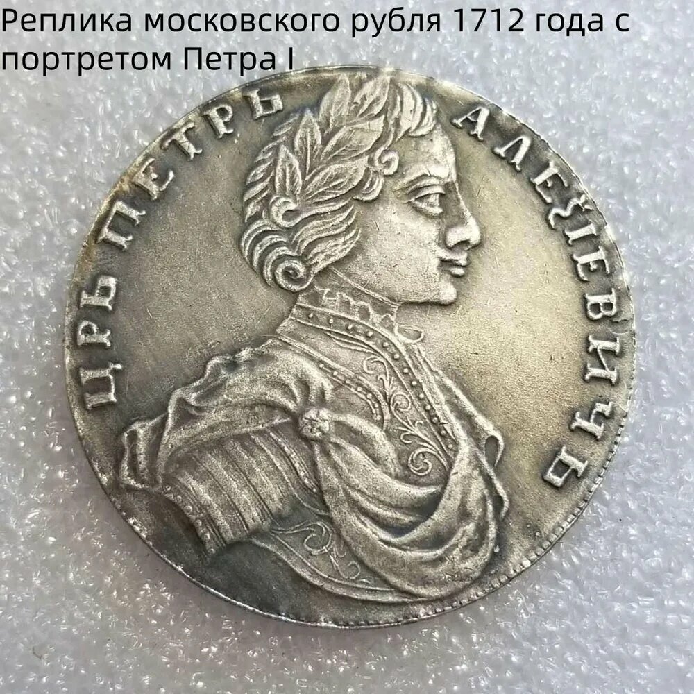 Реплика московского рубля 1712 года с портретом Петра I
