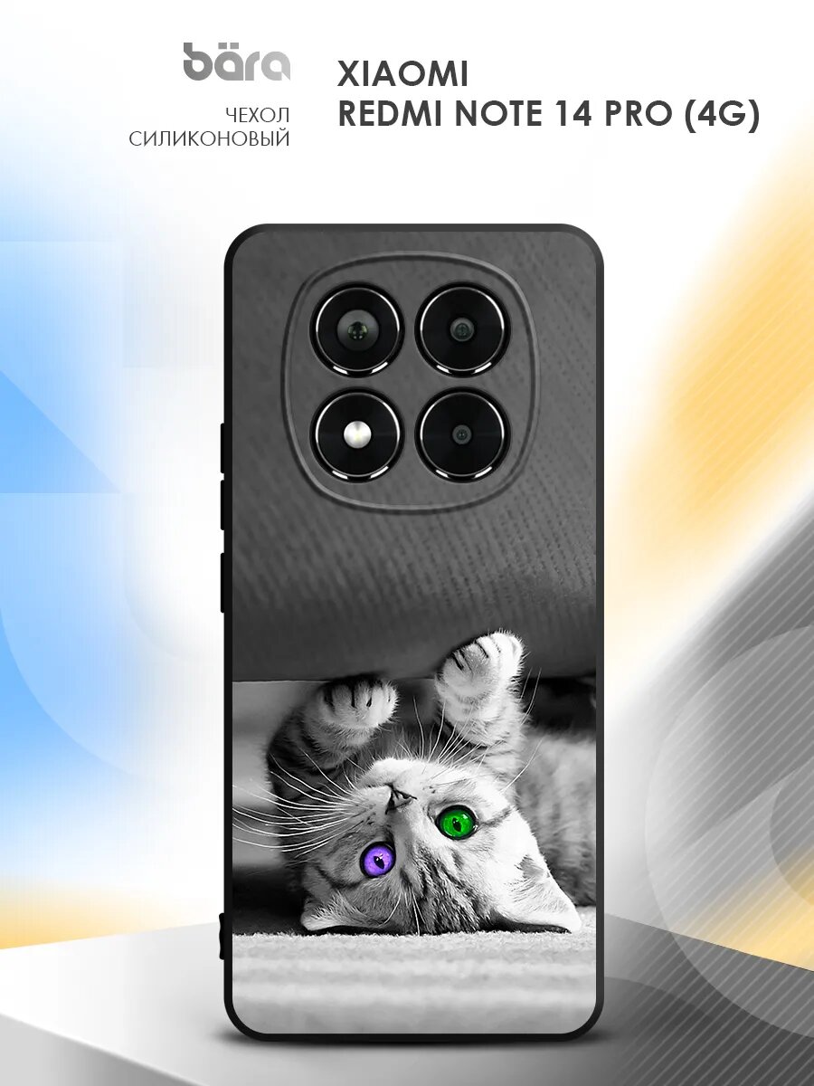 Чехол на Xiaomi Redmi Note 14 Pro (4G), Сяоми Редми Ноте 14 Про (4G), накладка, с рисунком
