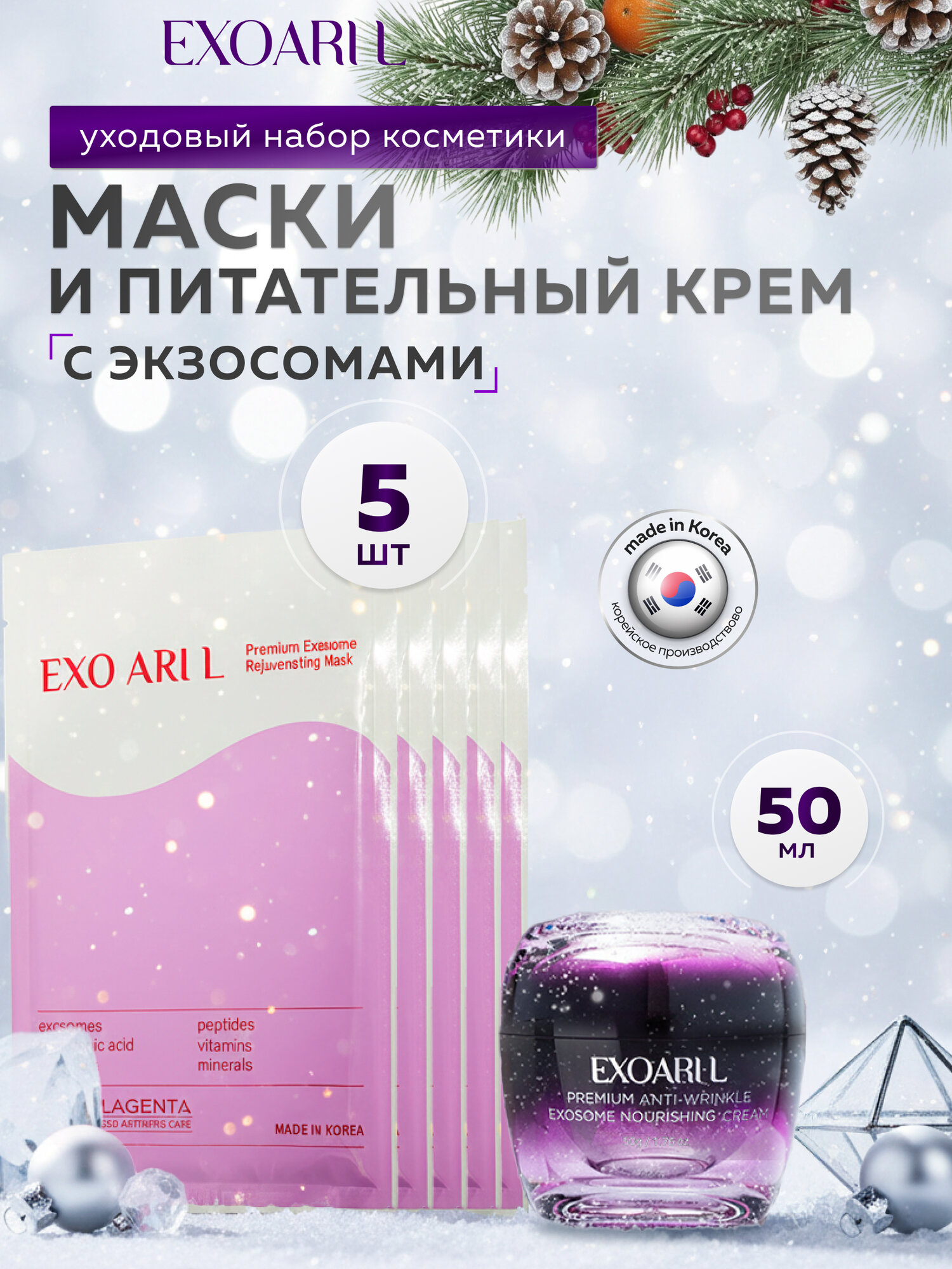 EXOARIL Набор уходовой корейской косметики для лица: крем для лица, маска для лица 5шт