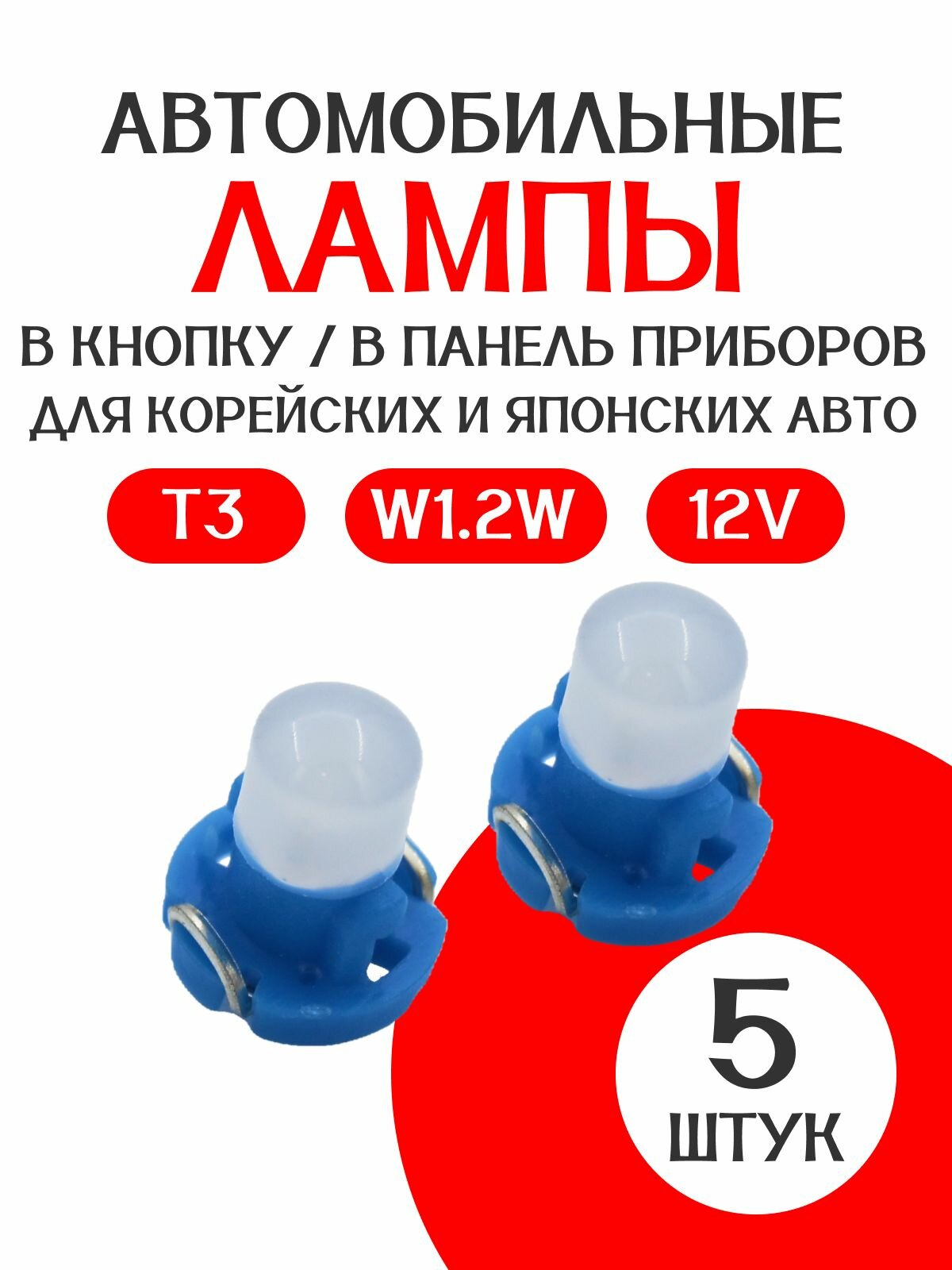 Лампа диодная т3 В кнопку COB /5 штук/синяя/ LED/ 12V / в панель приборов для корейский-японских авто, подсветки кнопок и приборной панели t3 T3 т3 Т3
