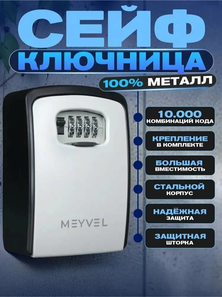Ключница настенная "Большой Сейф / Ящик с 4-значным кодовым замком для хранения ключей итд. Погодостойкий, из металла с алюминиевым покрытием. Крепление в комплекте. Объем хранения 340 см3", 1 шт