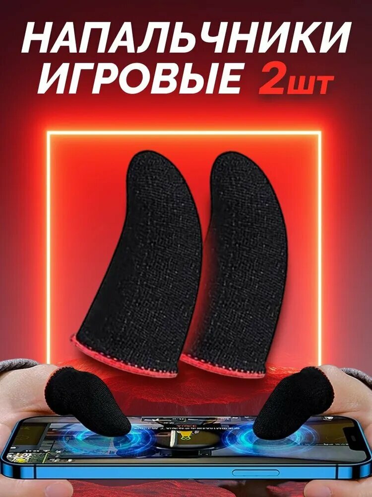Напальчники игровые, PUBG (пабг), Стендофф, напальчники для телефона, аксессуары для геймпадов