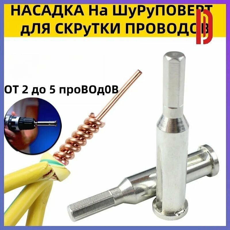 Насадка для скрутки проводов для шуруповерта, автоматическое приспособление для скручивания на дрель, инструмент электрика, адаптер, бита с шестигранным хвостовиком для 5 проводов 2.5 - 4 мм2