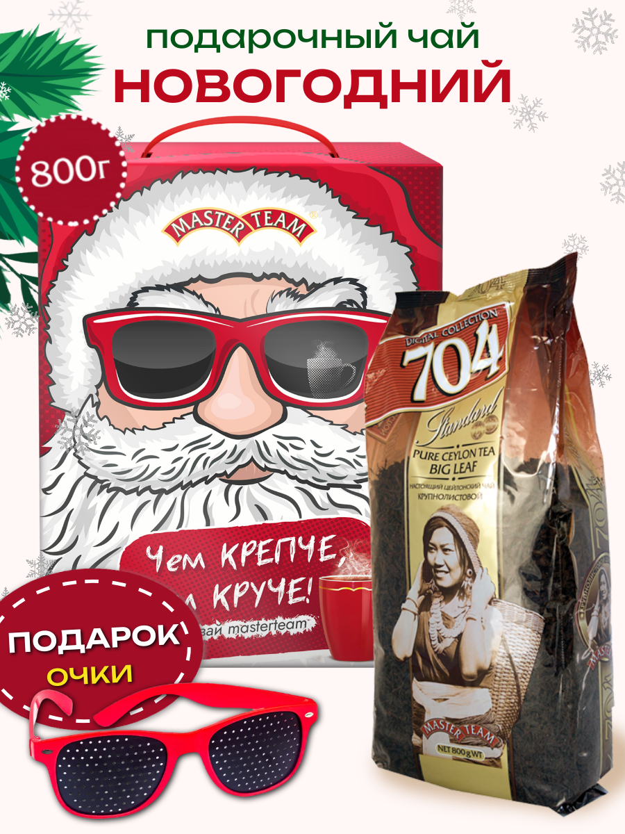 Чай черный листовой Master Team 704 Standard подарочный новогодний, 800 г