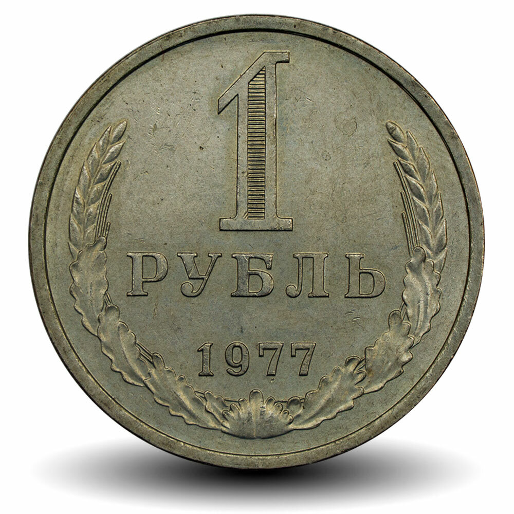 1 рубль 1977 года - СССР — фото 1