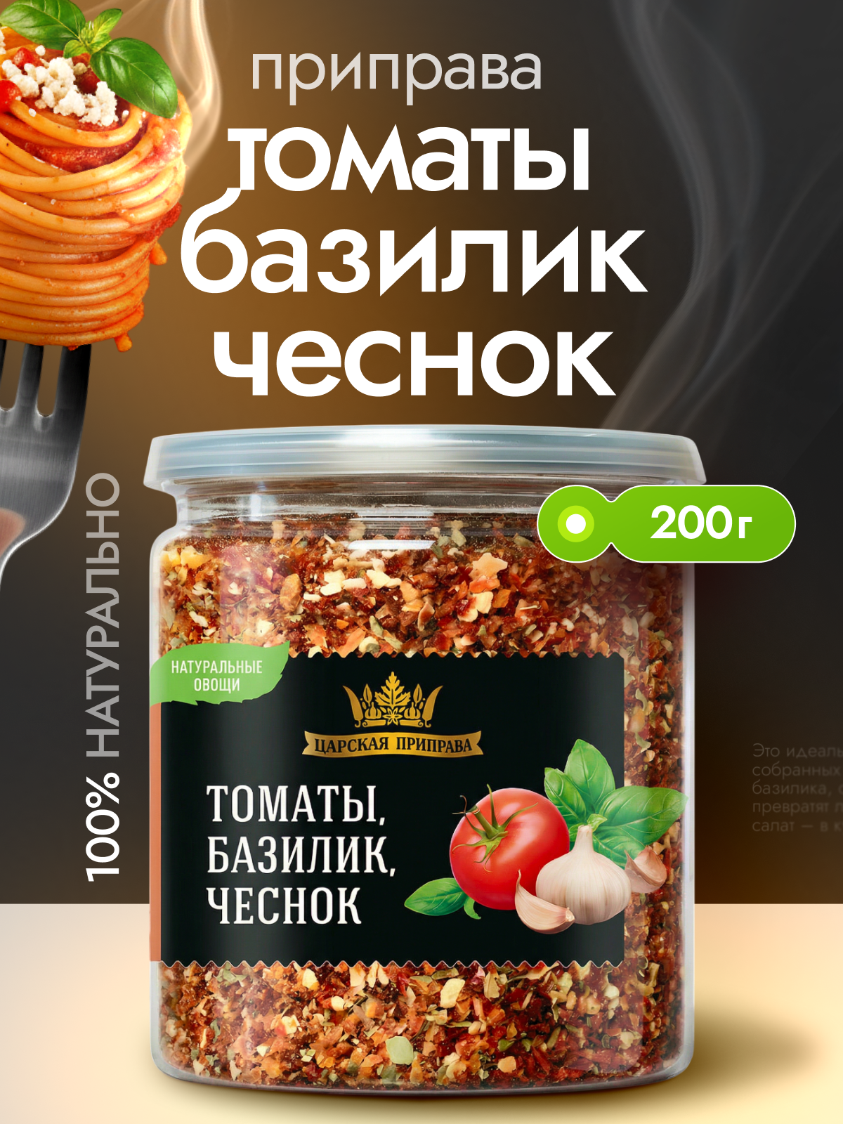 Приправа Томаты, базилик, чеснок "Царская приправа" 200 г универсальная