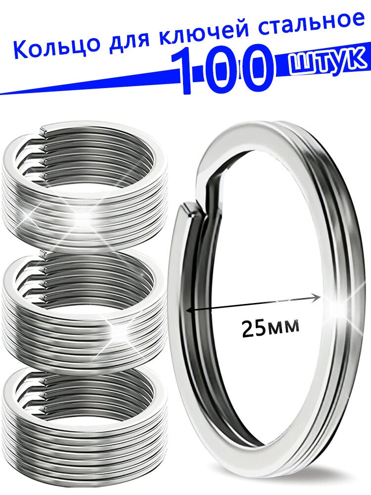 Кольцо для ключей стальное 25 мм, серебристый, 100 шт
