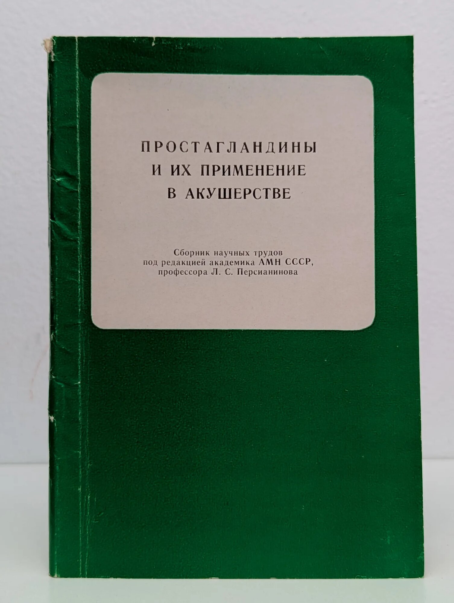 Простагландины и их применение в акушерстве Персианинов Леонид Семёнович (ред.) 1977