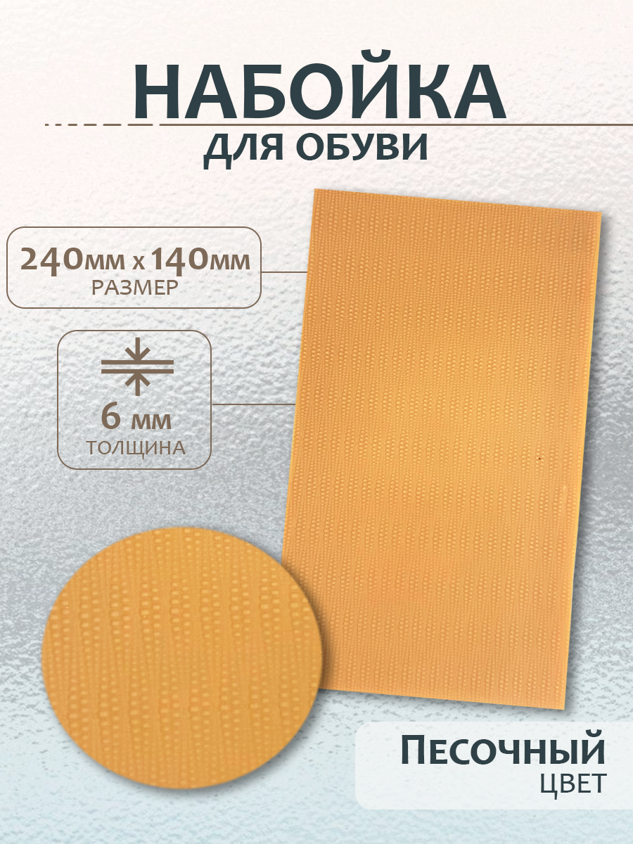 Набойка для демисезонной обуви подошва