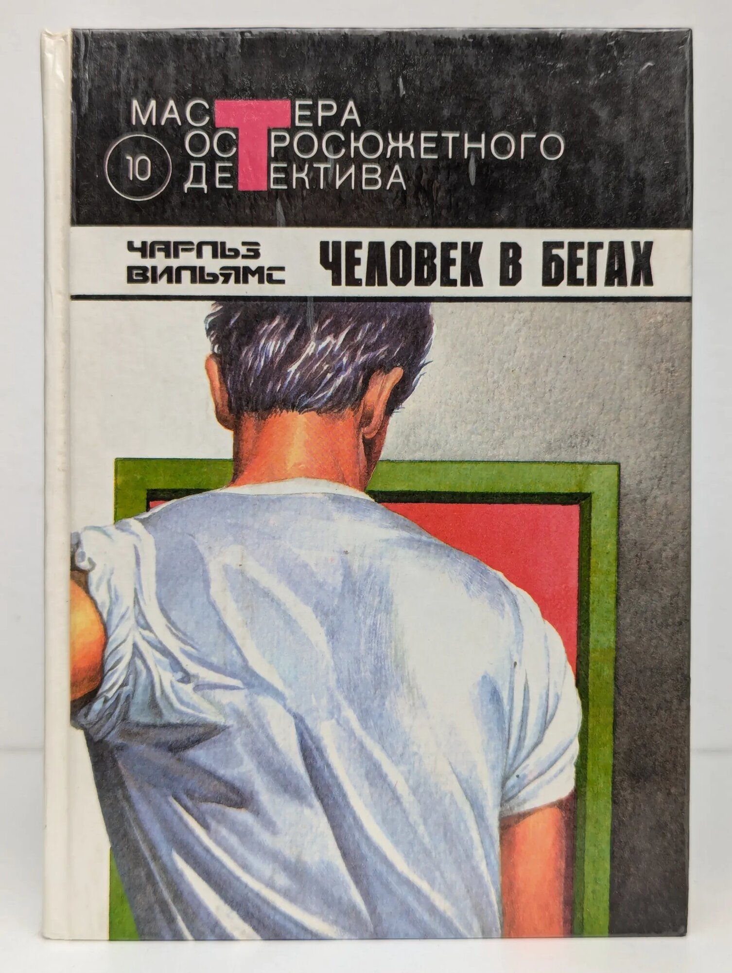 Человек в бегах Вильямс Чарльз Кеннет 1992