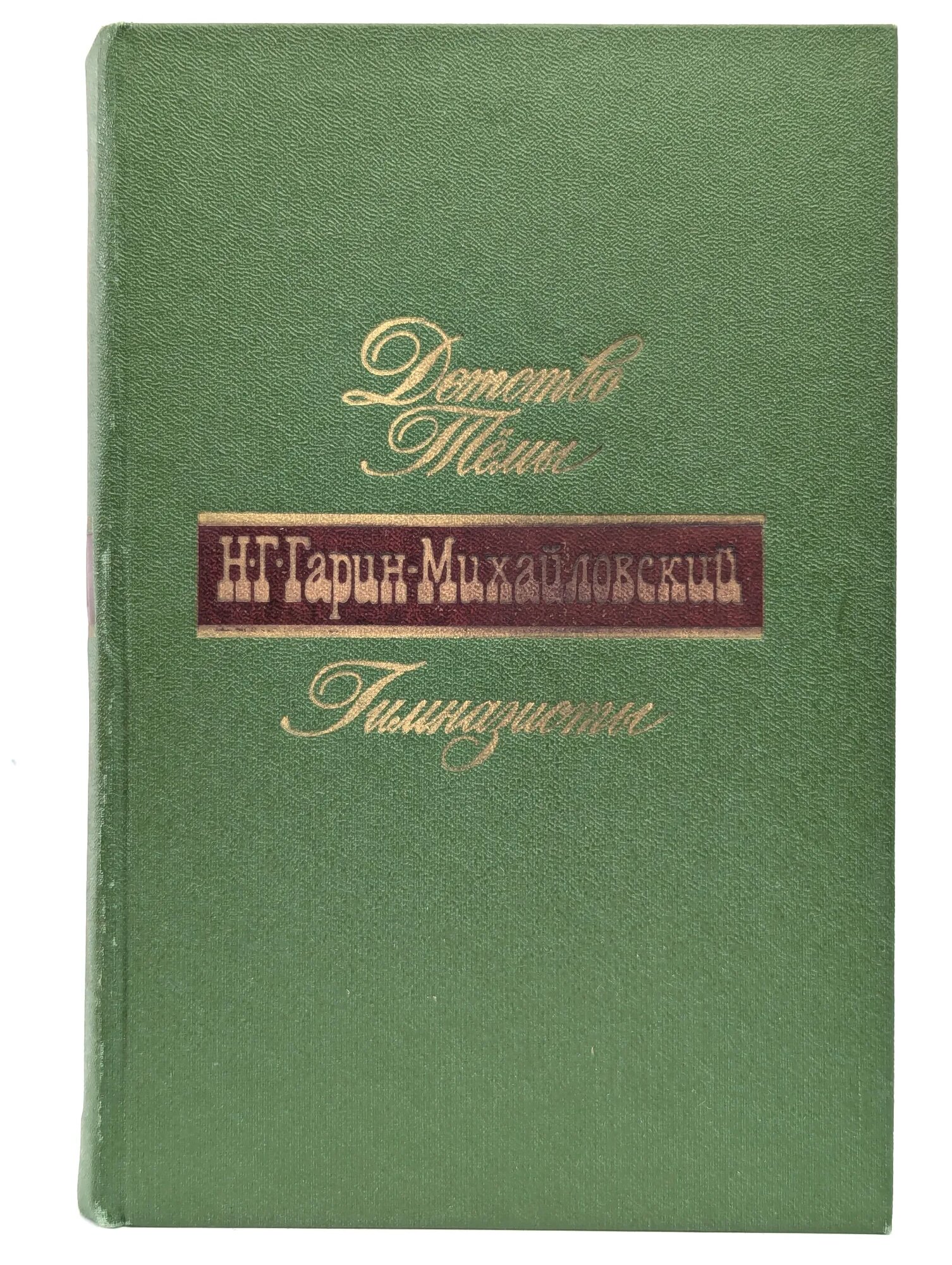 Детство Темы. Гимназисты Гарин-Михайловский Николай Георгиевич 1977