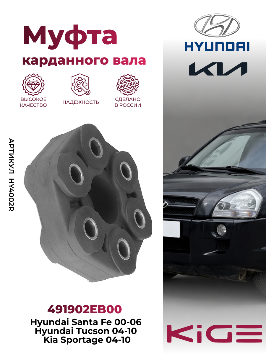 Муфта эластичная карданного вала Хендай Санта Фе (00-06), Туксон (04-21), Киа Спортейдж (04-15) OEM: 49190-2EB00