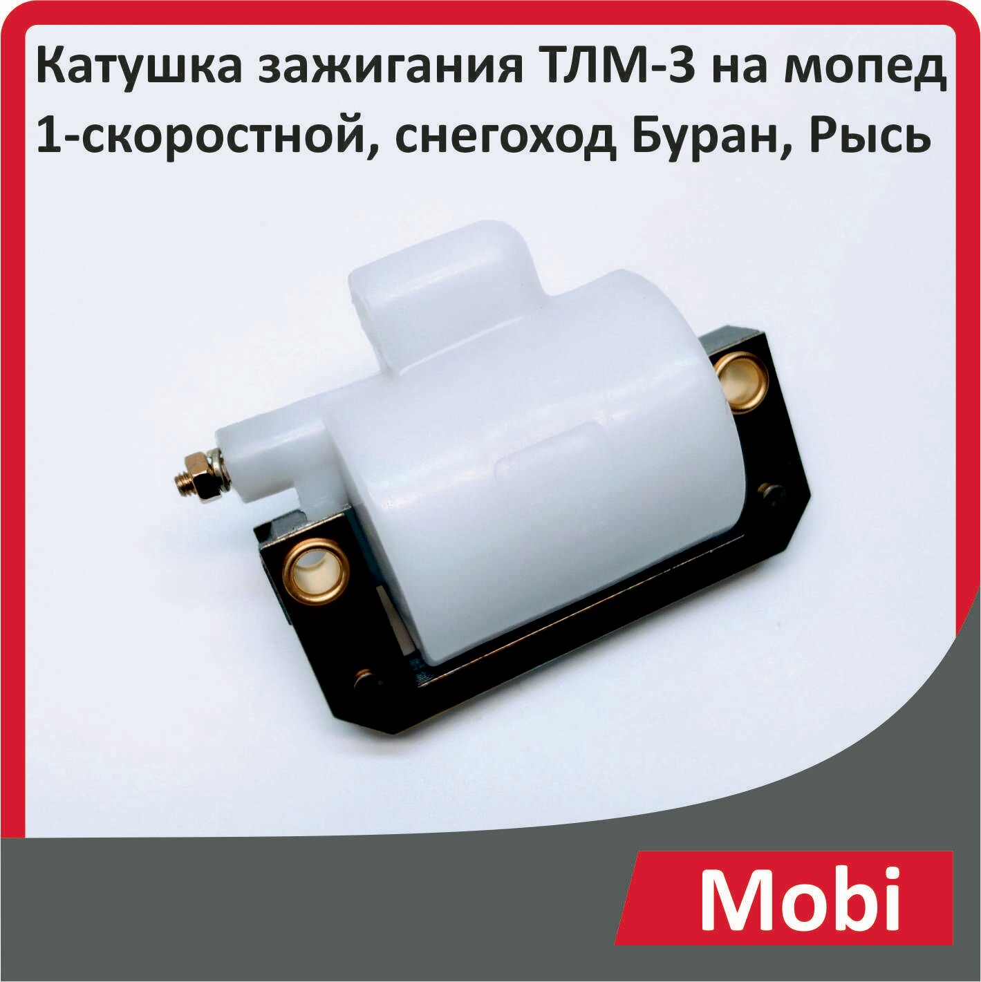 Катушка зажигания ТЛМ-3 на мопед 1-скоростной, снегоход Буран, Рысь