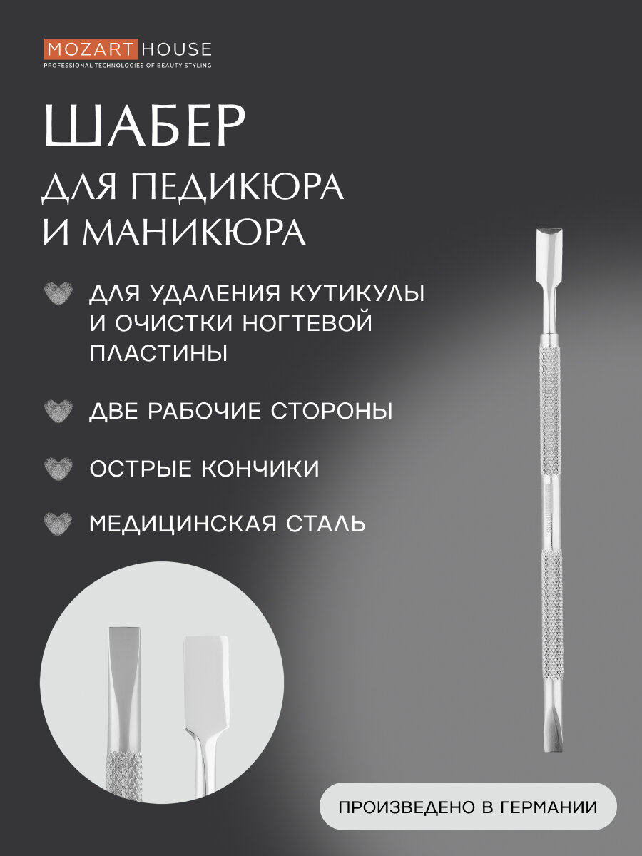 Пушер универсальный "Mozart House" для маникюра и педикюра, нержавеющая сталь, ручная заточка, 130 мм