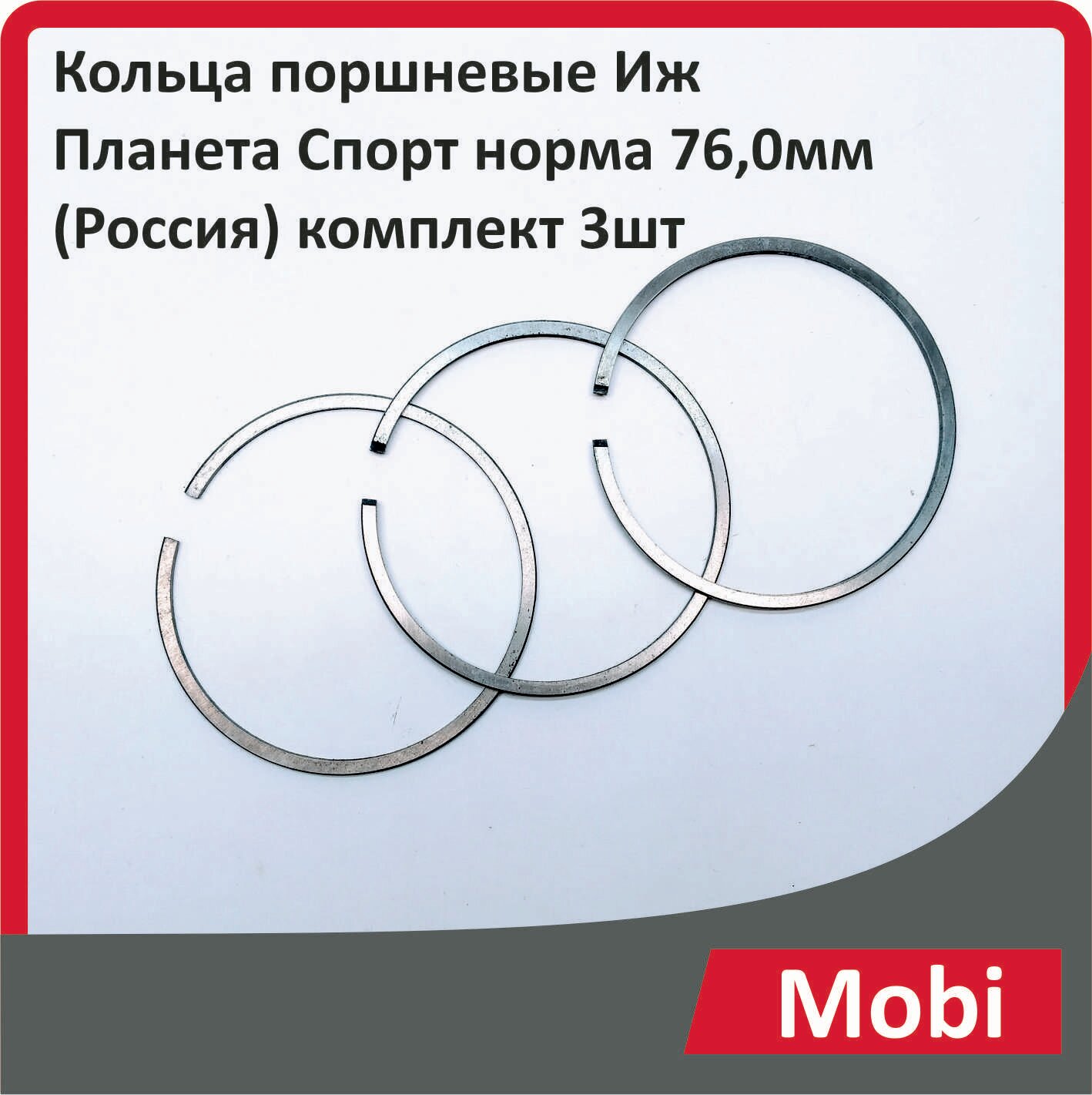 Кольца поршневые Иж Планета Спорт норма 76,0мм (Россия) комплект 3шт