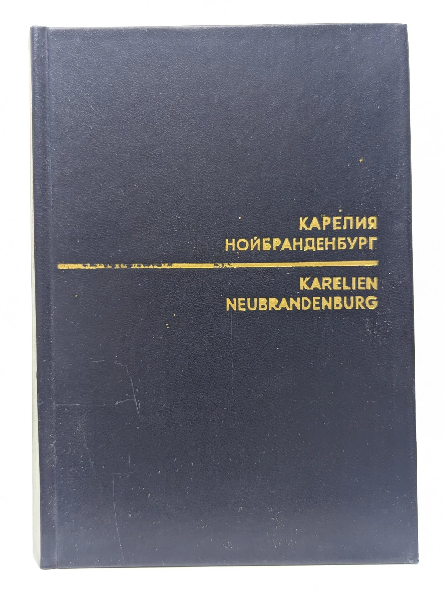 Карелия — Нойбранденбург 1977