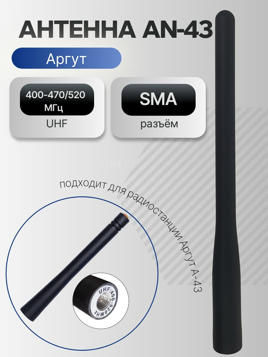 Портативная Антенна PNU-06 для радиостанции Аргут А-43 UHF RU52061