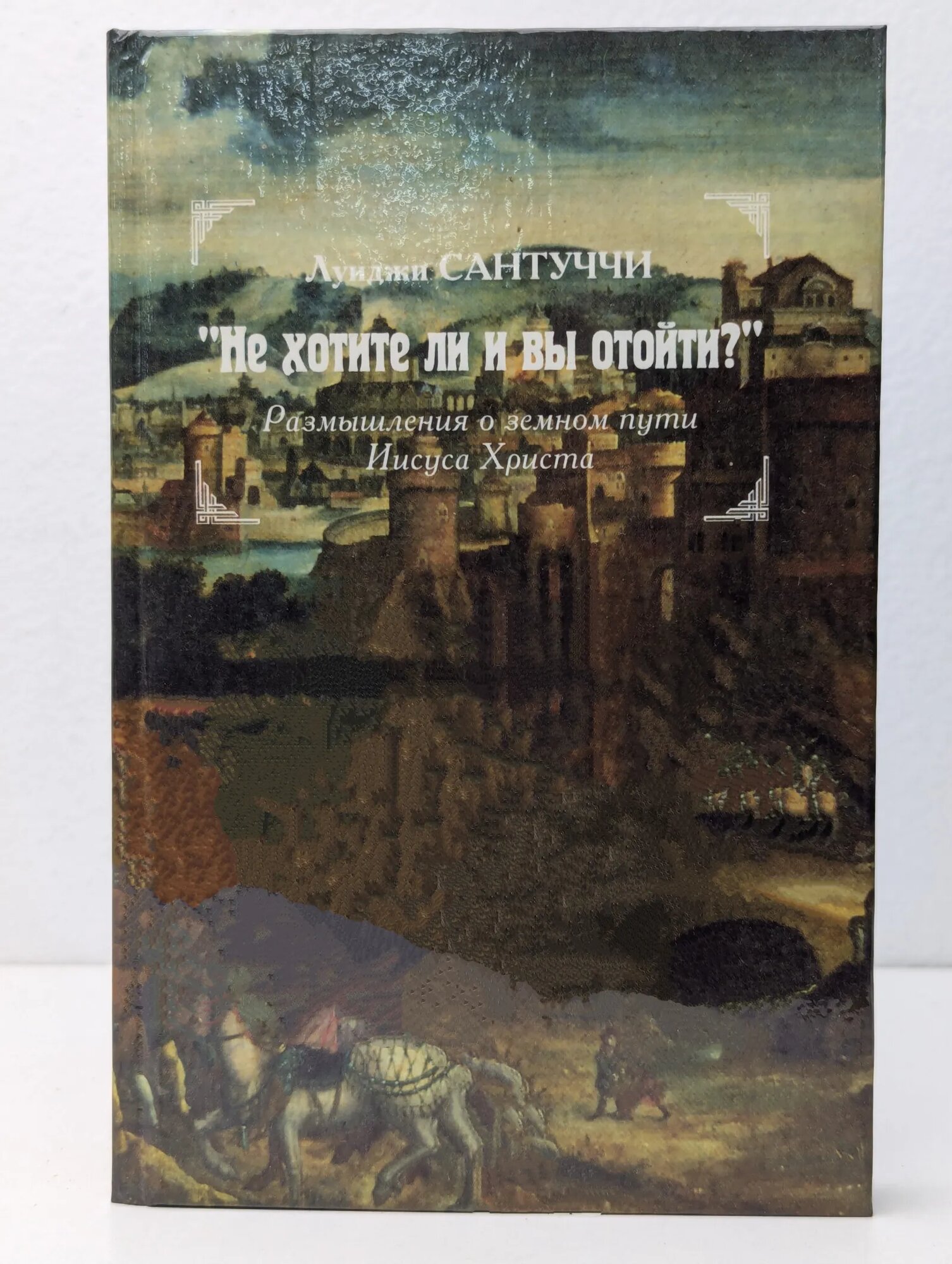 "Не хотите ли вы отойти?" Сантуччи Луиджи 1994