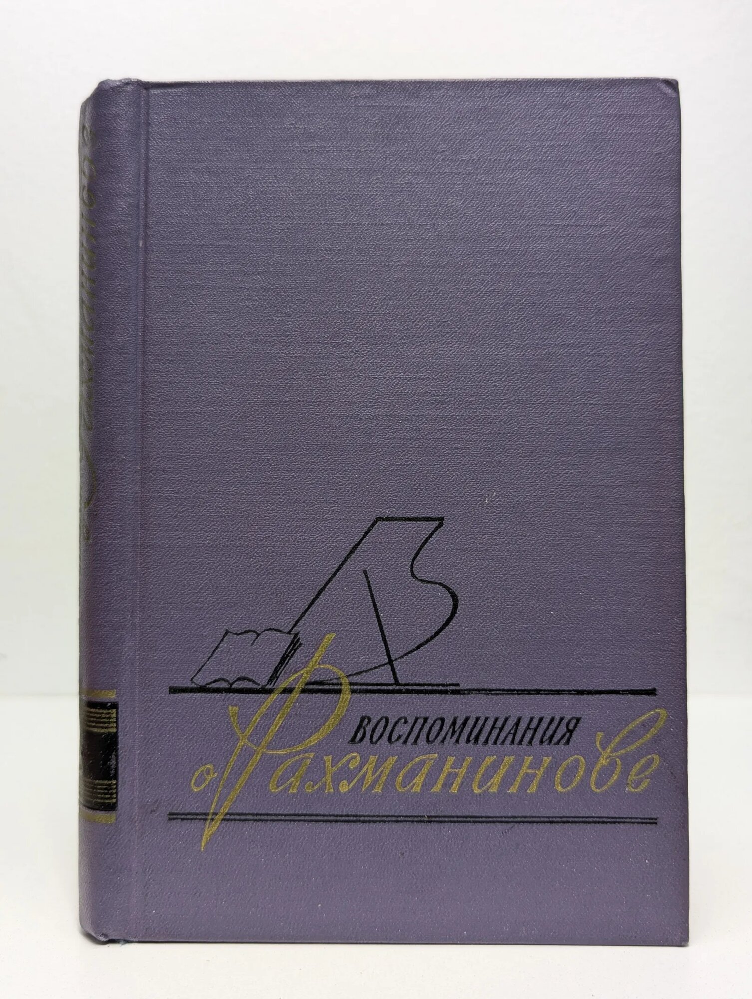 Воспоминания о Рахманинове. В 2 томах. Том 2 Сборник 1957
