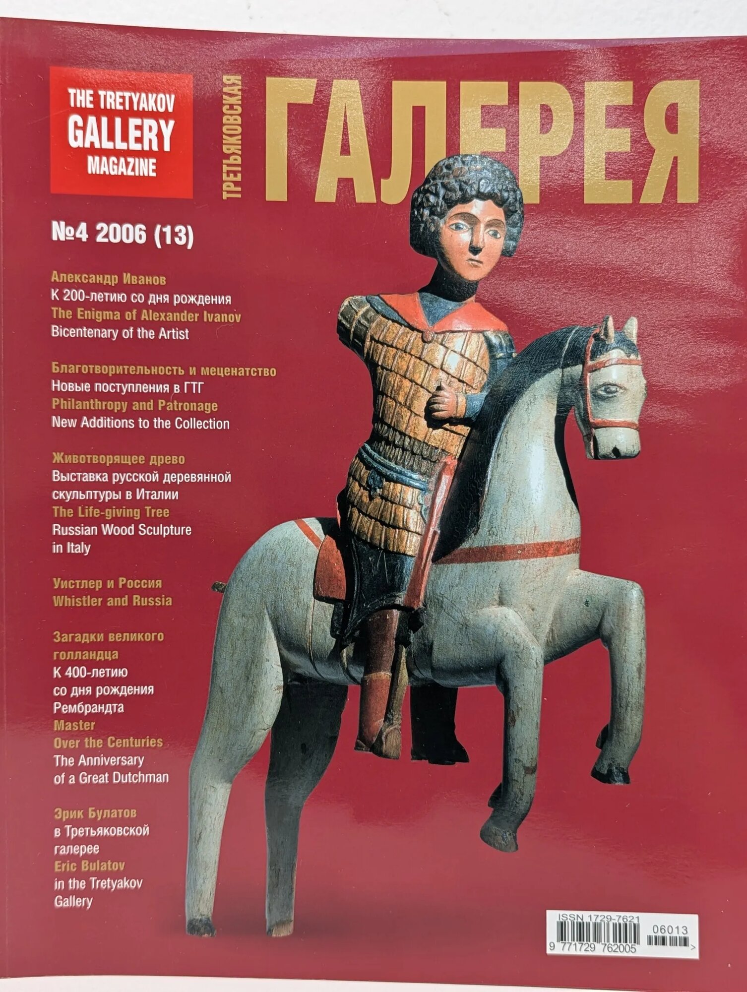 Журнал Третьяковская галерея. Выпуск №4, 2006 Рожин Александр Иванович (ред.) 2006