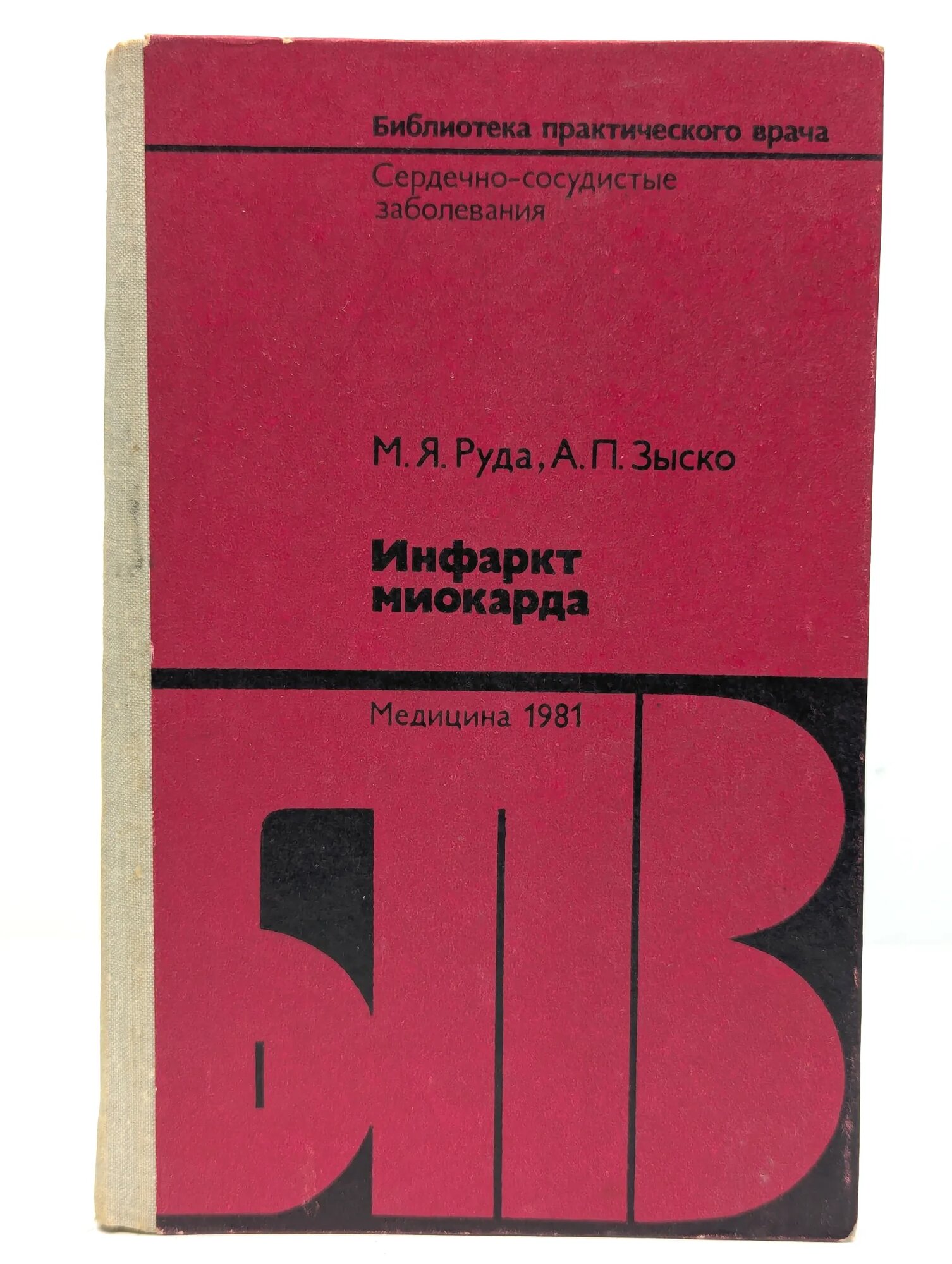 Инфаркт миокарда Руда Михаил Яковлевич, Зыско Антонина Павловна 1981