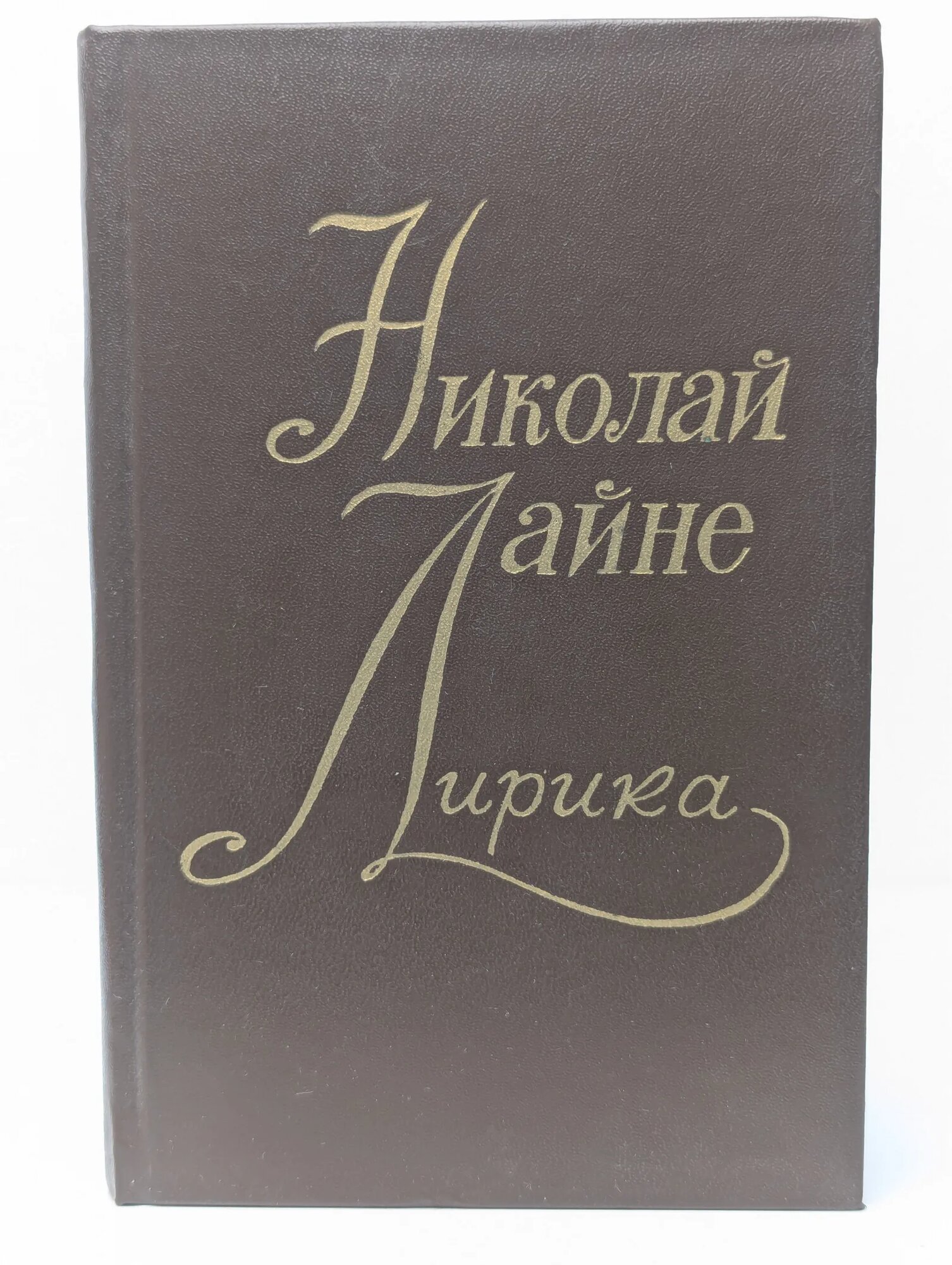 Николай Лайне. Лирика Лайне Николай Григорьевич 1983