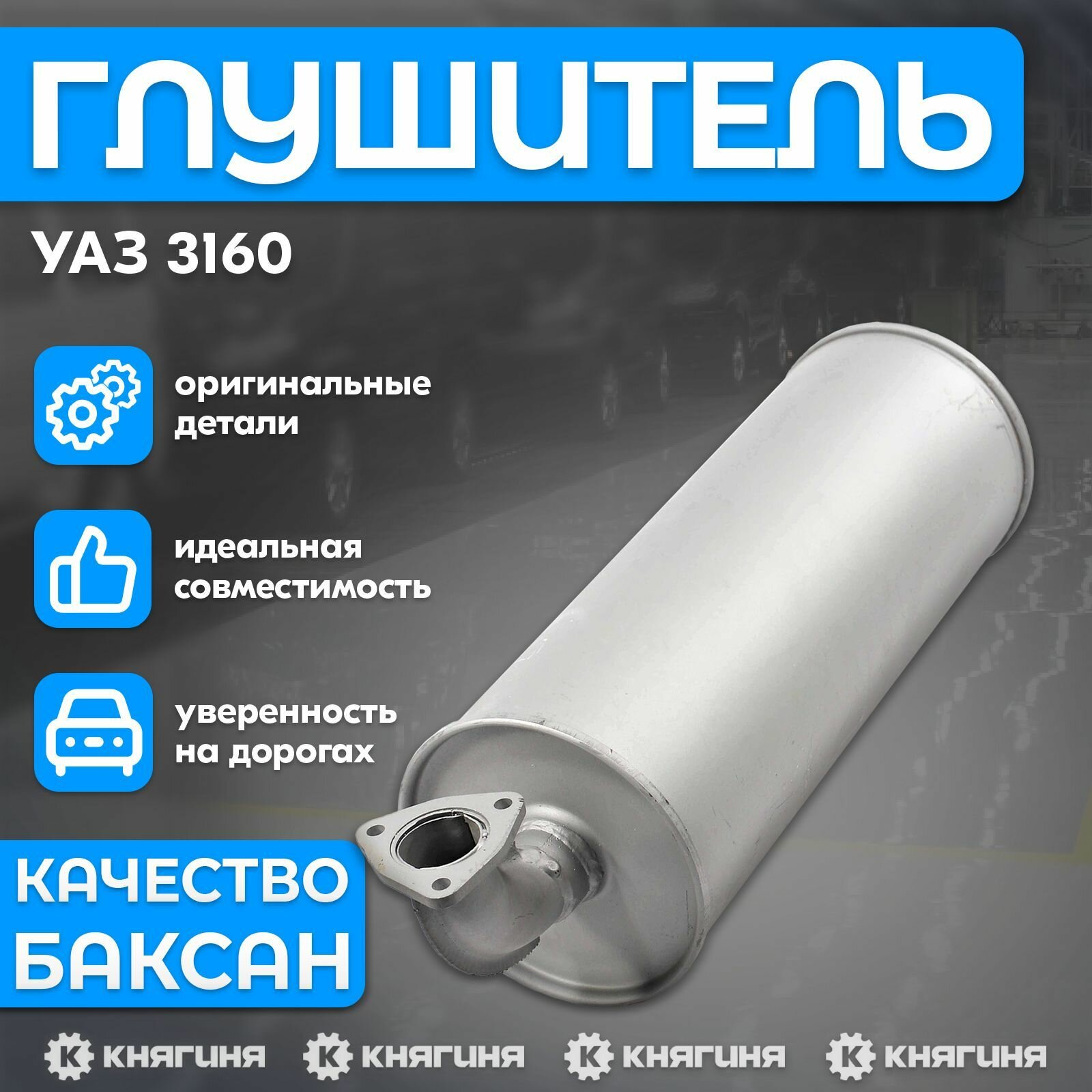 Глушитель УАЗ 3160