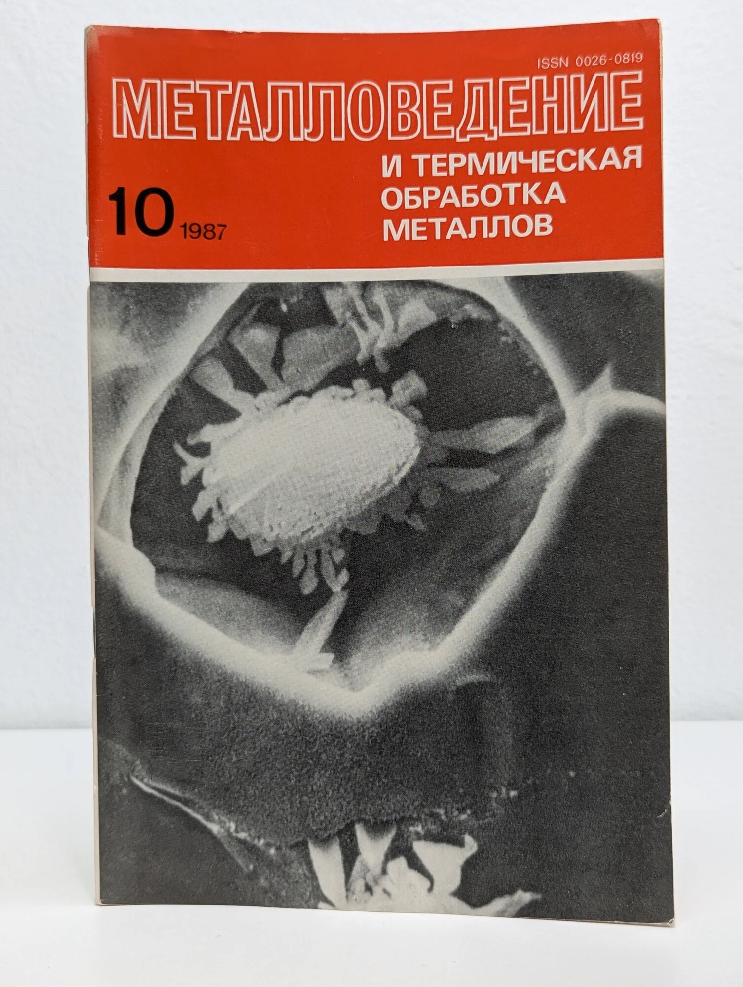 Металловедение и термическая обработка металлов №10, 1987 Сборник 1987